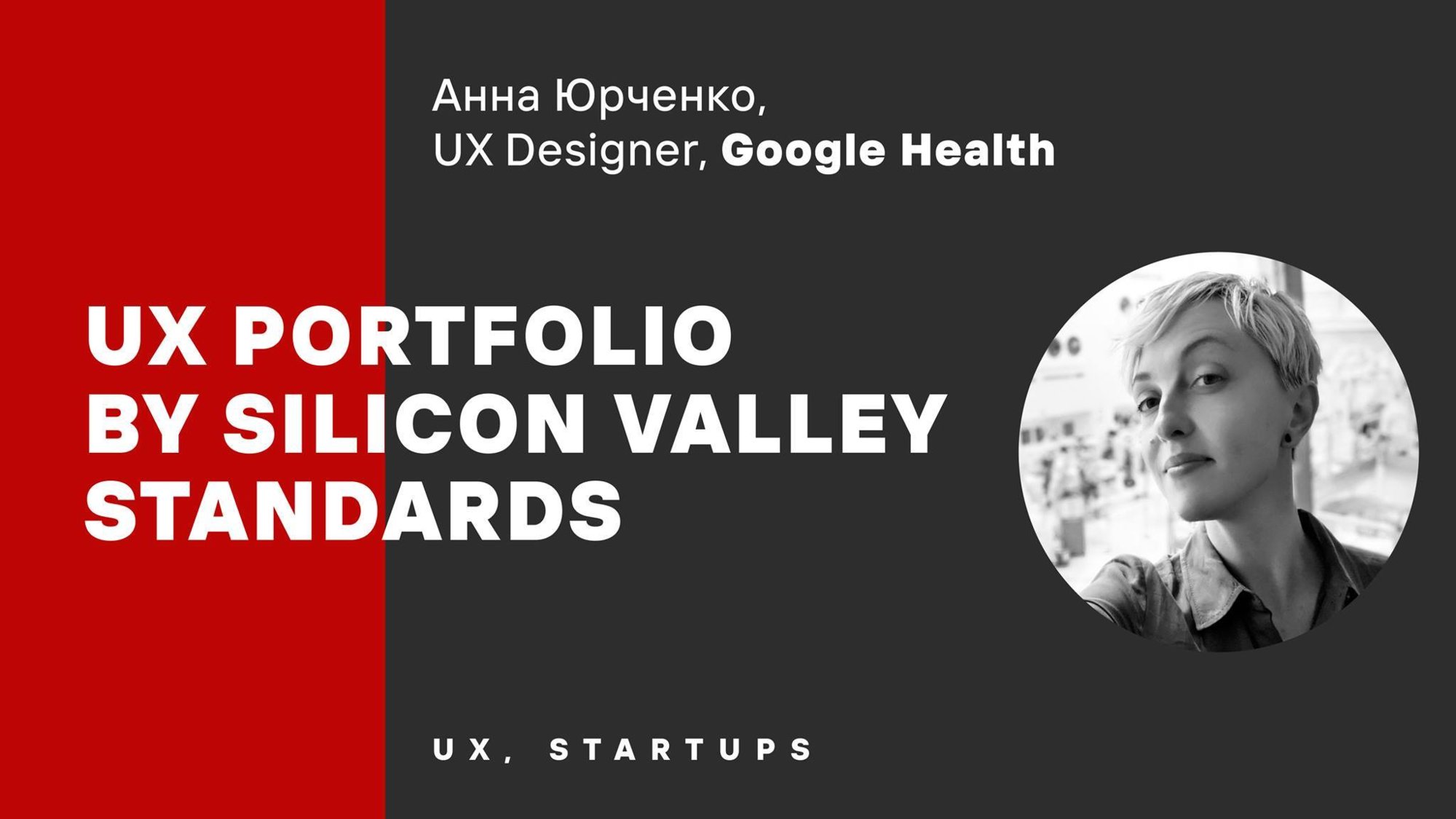 Q&A-сесія «UX Portfolio by Silicon Valley Standards»
