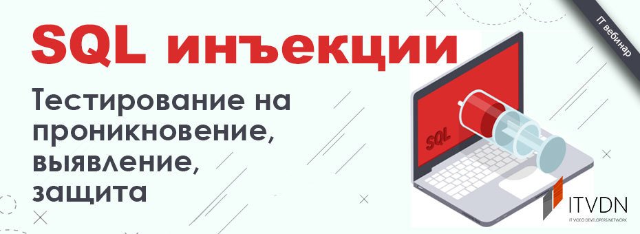 Вебінар: SQL ін'єкції. Тестування на проникнення, виявлення, захист