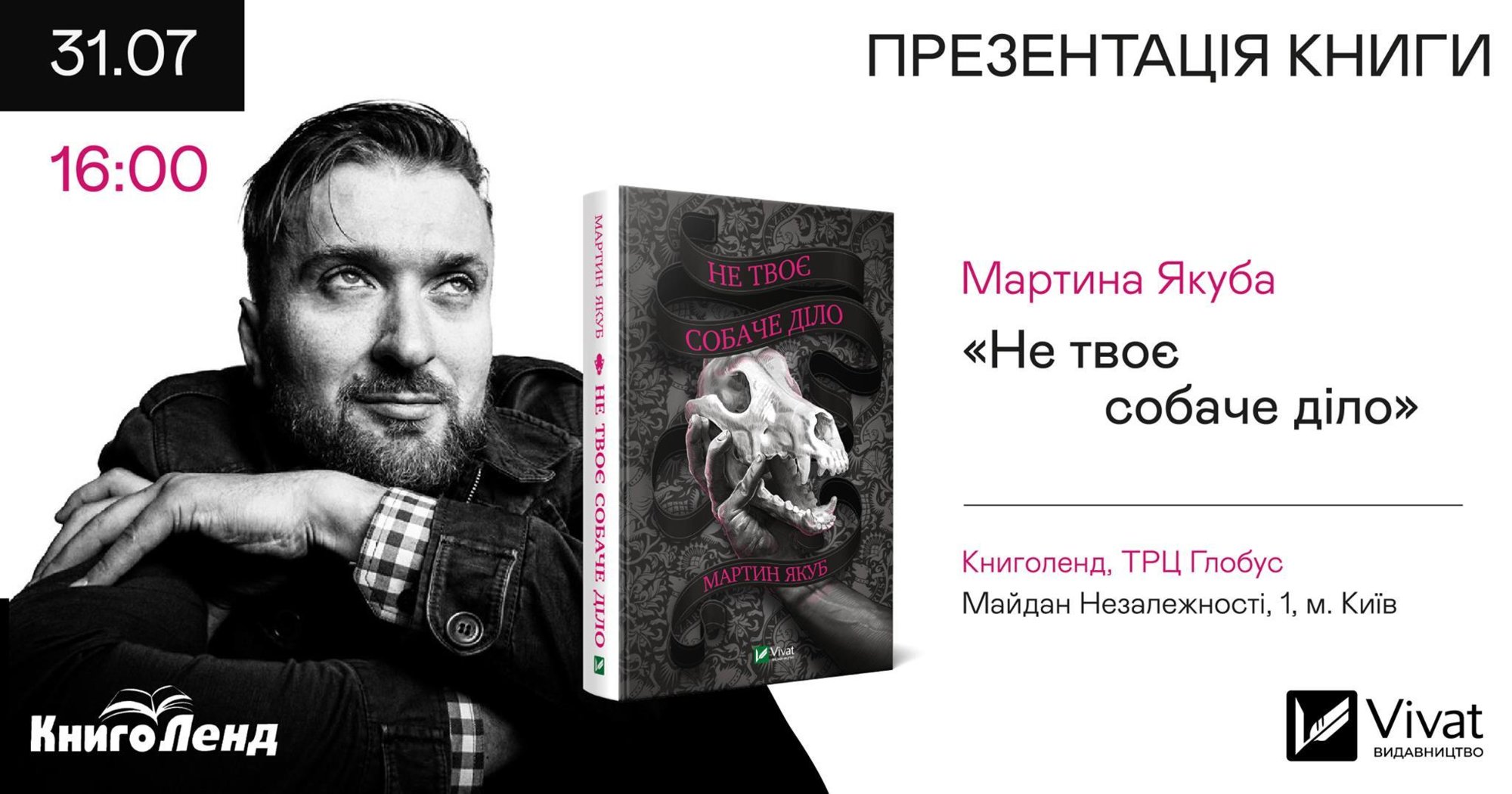Презентация книги Мартина Якуба «Не твое собачье дело»