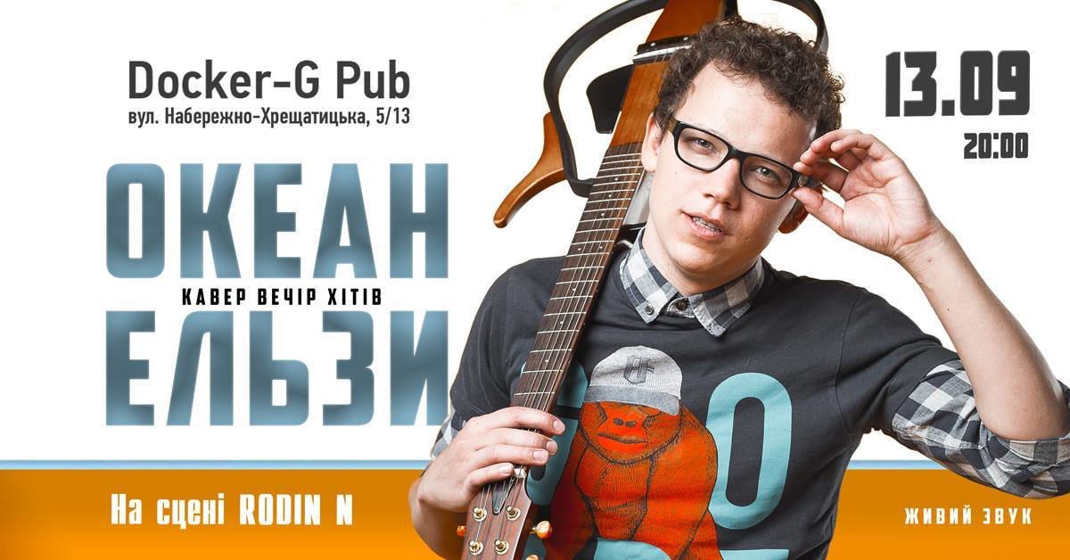 Трибьют "Океан Эльзы" от Rodin N - Docker-G pub - вул. Набережно-Хрещатицька, 5/13