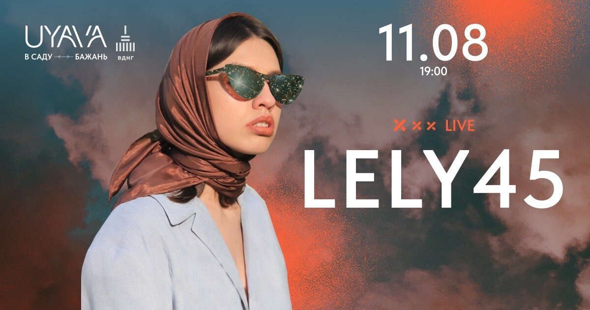 Lely 45 - ВДНГ - просп. Академика Глушкова, 1, Киев