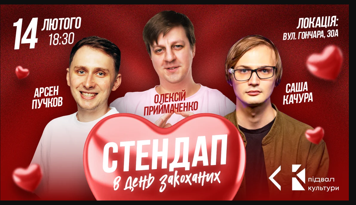 Valentine's Day Stand-Up - Basement of culture - 30А Gonchara st